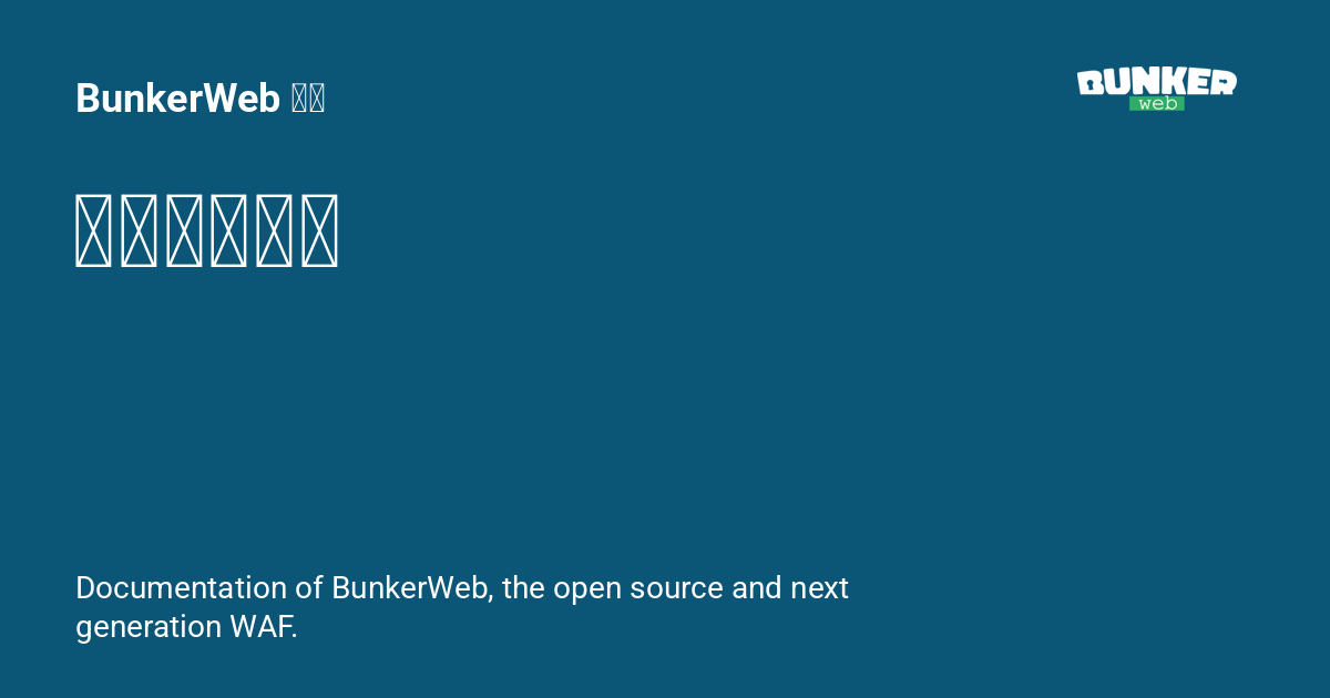 快速入门指南 - BunkerWeb 文档